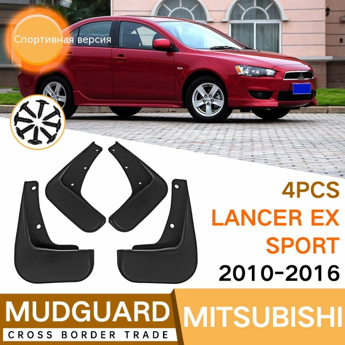 Крыло для автомобиля, арт. Автомобильные Брызговики Для Mitsubishi Lancer EX sport (Спортивная версия)2010-2016, Мицубиси/передние и задние брызговики