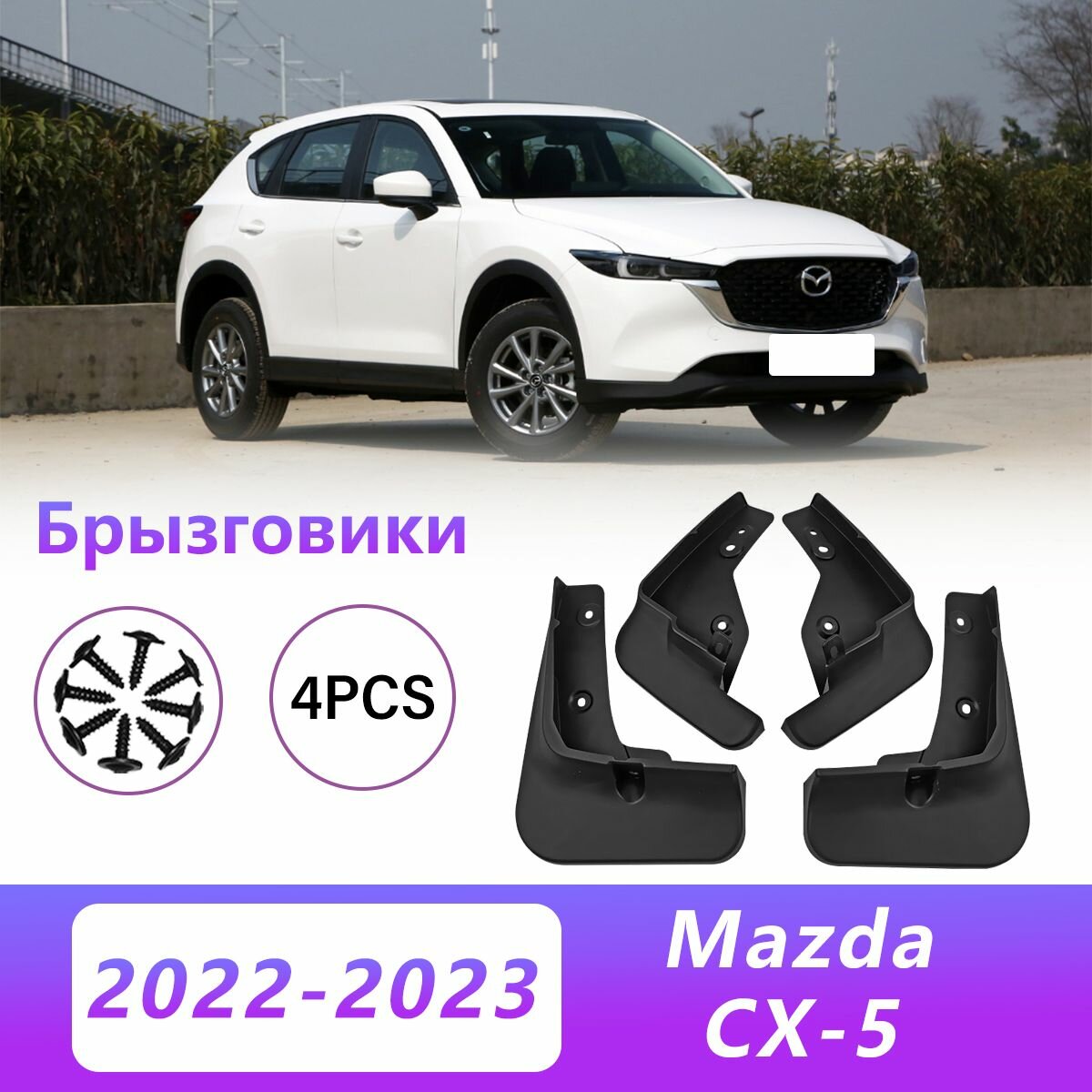 Крыло для автомобиля, арт. 2022-2023 года Mazda CX-5