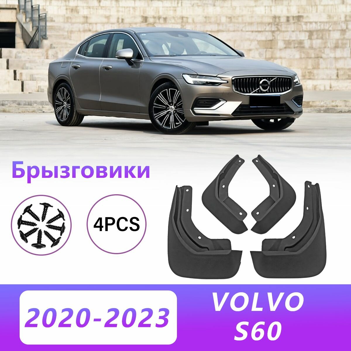 Крыло для автомобиля, арт. 2020-2023 года Volvo S60