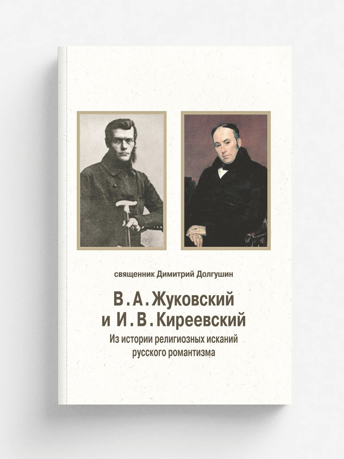 В. А. Жуковский и И. В. Киреевский. Из истории религиозных исканий русского романтизма