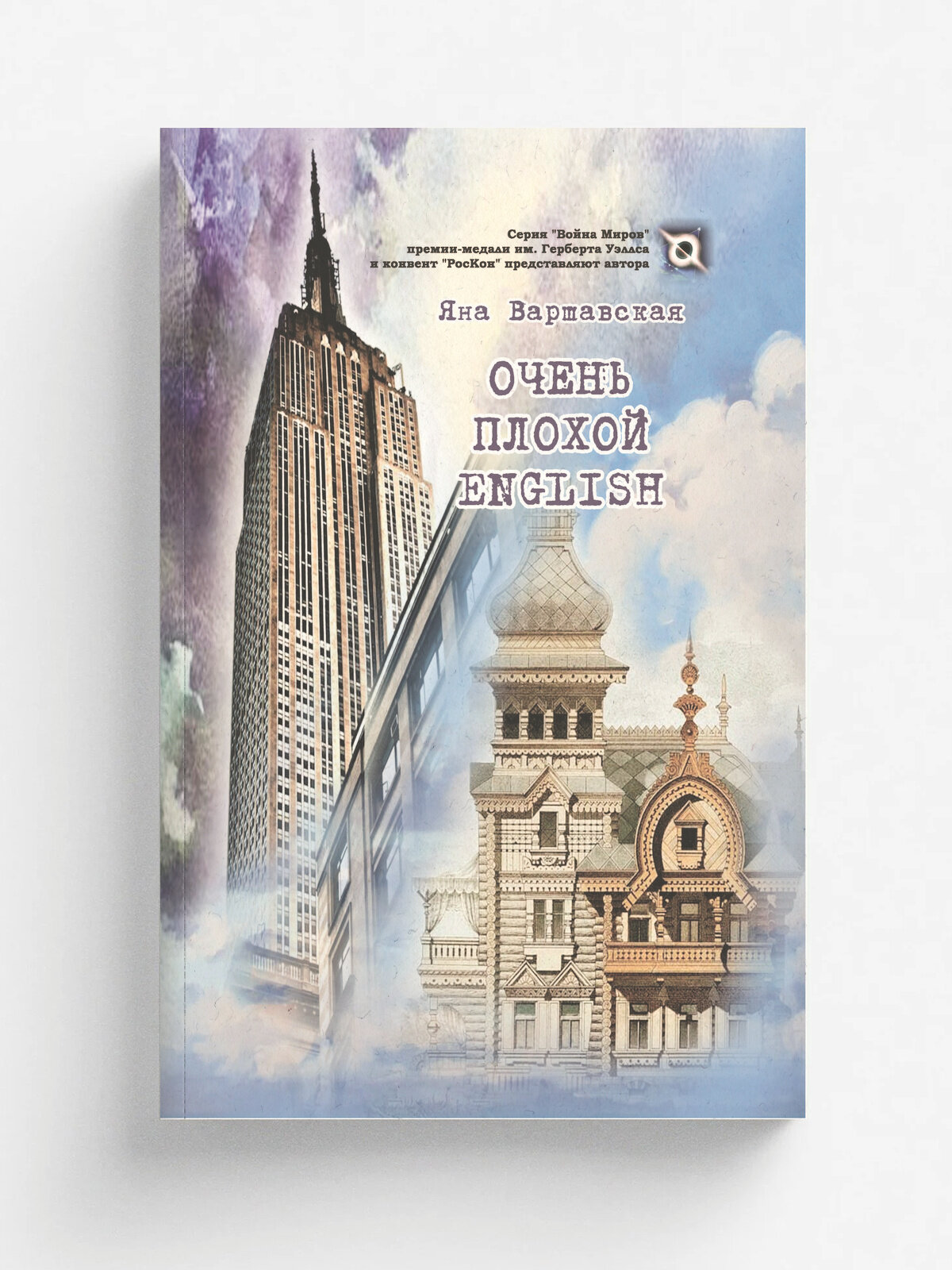 Очень плохой ENGLISH