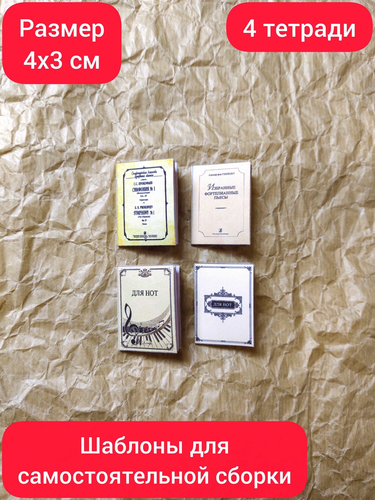 Бумажные миниатюры, шаблоны для сборки "Нотные тетради" для игрушек, кукол, игры, творчества, рукоделия