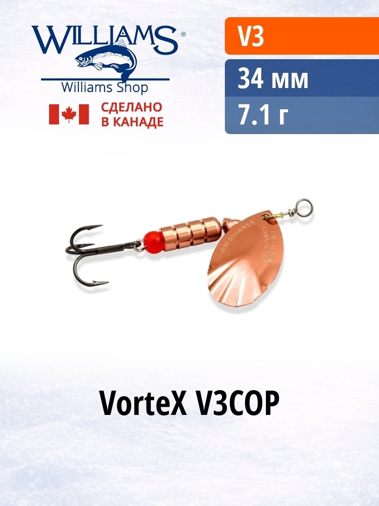 Блесна Williams VorteX V3COP 7.1г