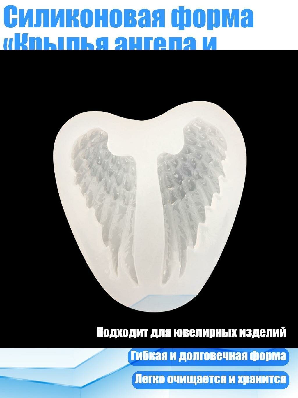 Силиконовая форма «Крылья ангела и дьявола», 3