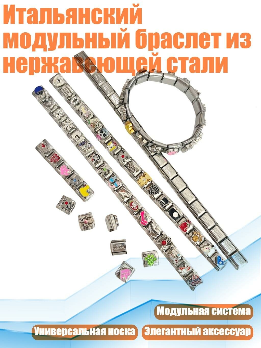 Итальянский модульный браслет из нержавеющей стали