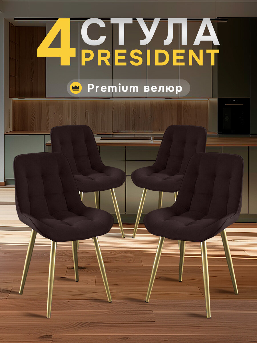 Стулья для кухни МК Stella President велюр, стул мягкий, мягкая спинка, стулья кухонные комплект 4 штуки
