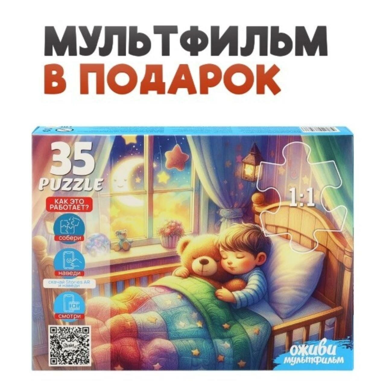 8 Серия "Оживи мультфильм" Пазлы 35 элементов "спокойной ночи" (арт. П35-3568)