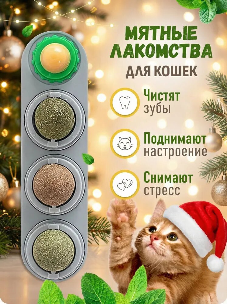 Игрушки для кошек, кошачья мята, леденец для кошек, шарик на стену
