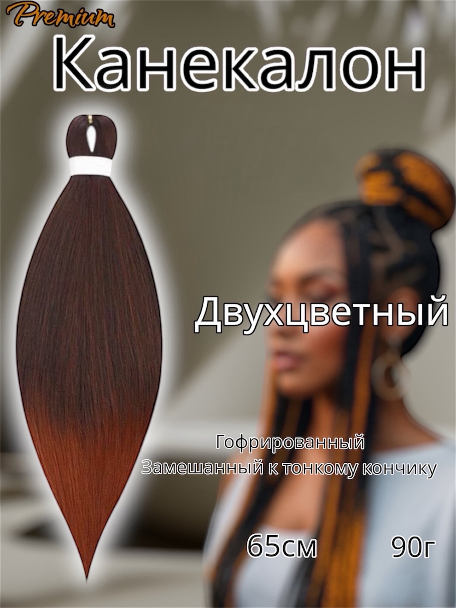 Канекалон для волос низкотемпературный Premium braid для плетения брейд, афрокос и т. д