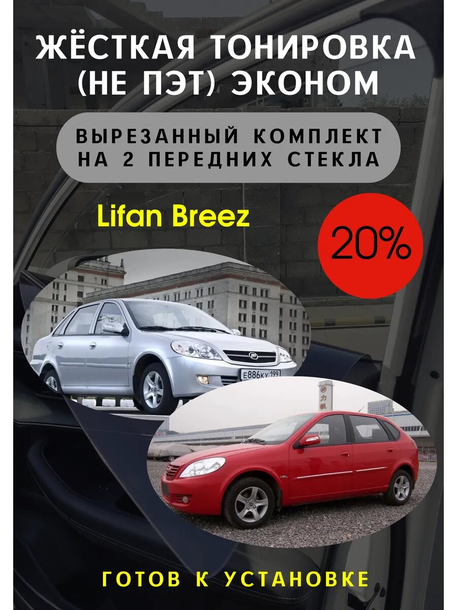 Жесткая съемная тонировка Lifan Breez 20%
