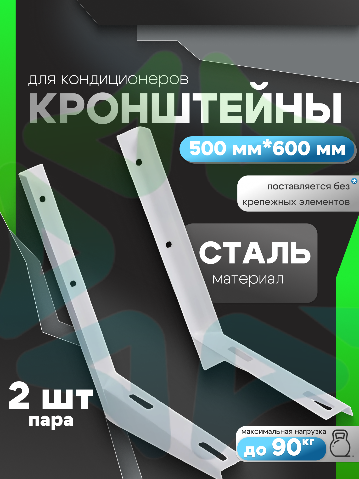 Кронштейны 500 мм * 600 мм пара для внешнего блока кондиционера