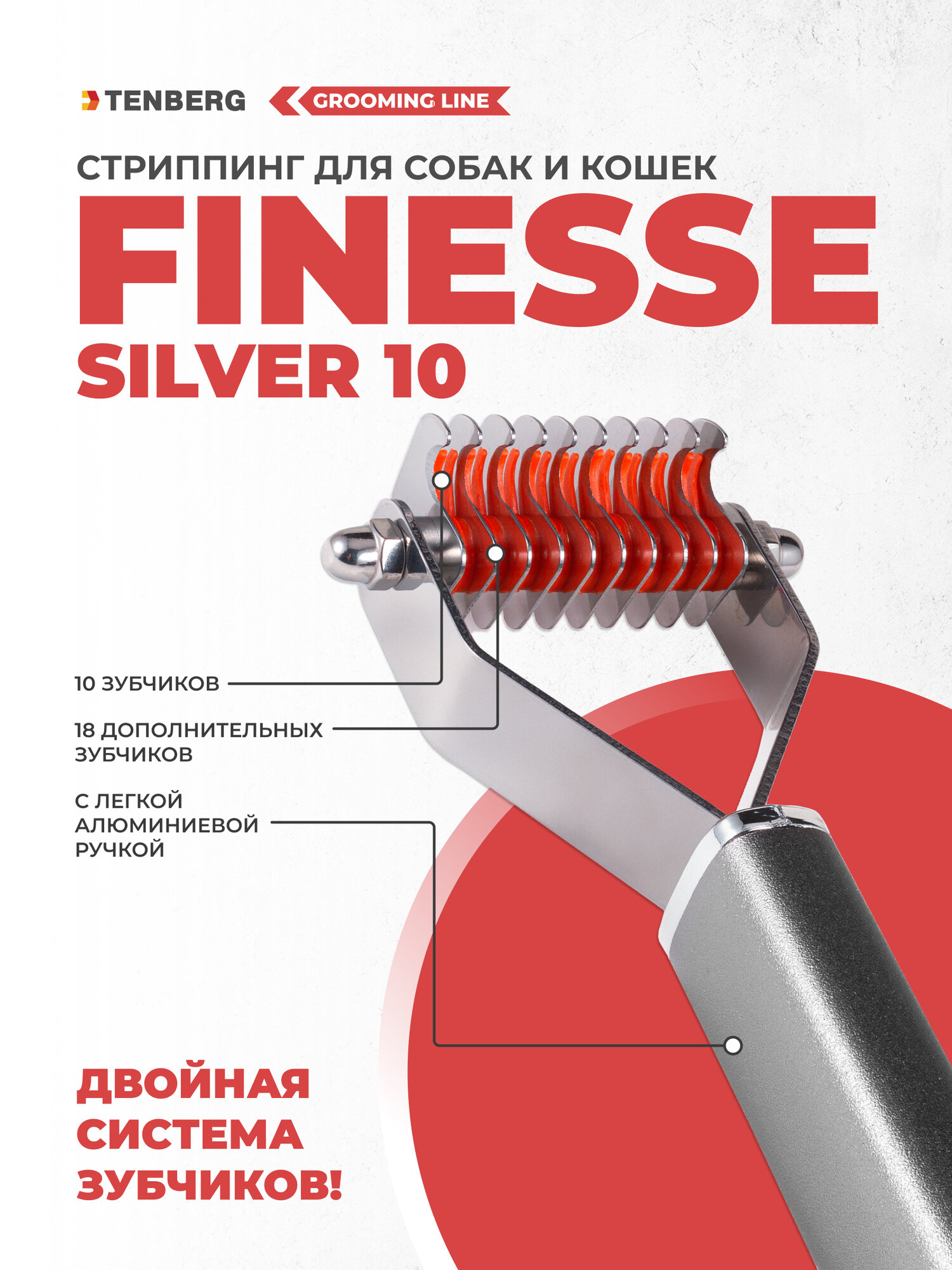 Стриппинг для собак Coat King (Коат Кинг) TENBERG Finesse 10 Silver