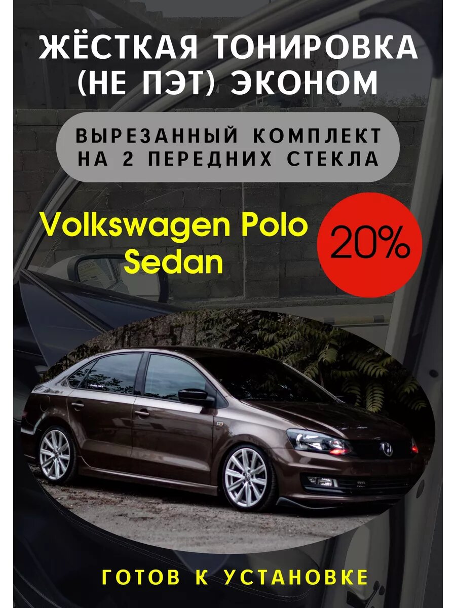 Жесткая тонировка VW Polo Sedan 20%
