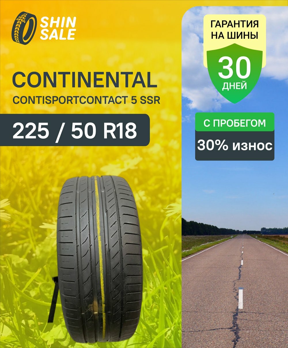 Летние шины Continental ContiSportContact 5 SSR 225/50 R18 30.0% износ T0164620 RunFlat