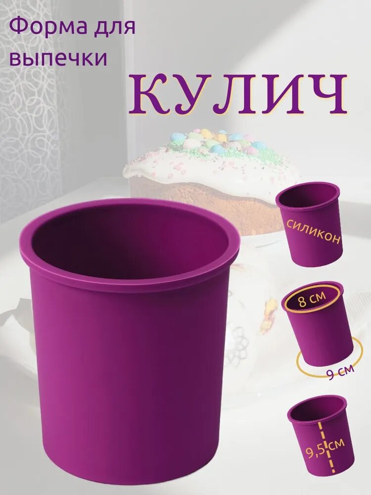 Форма силиконовая для выпечки Доляна «Кулич», d =9 см, цвет микс