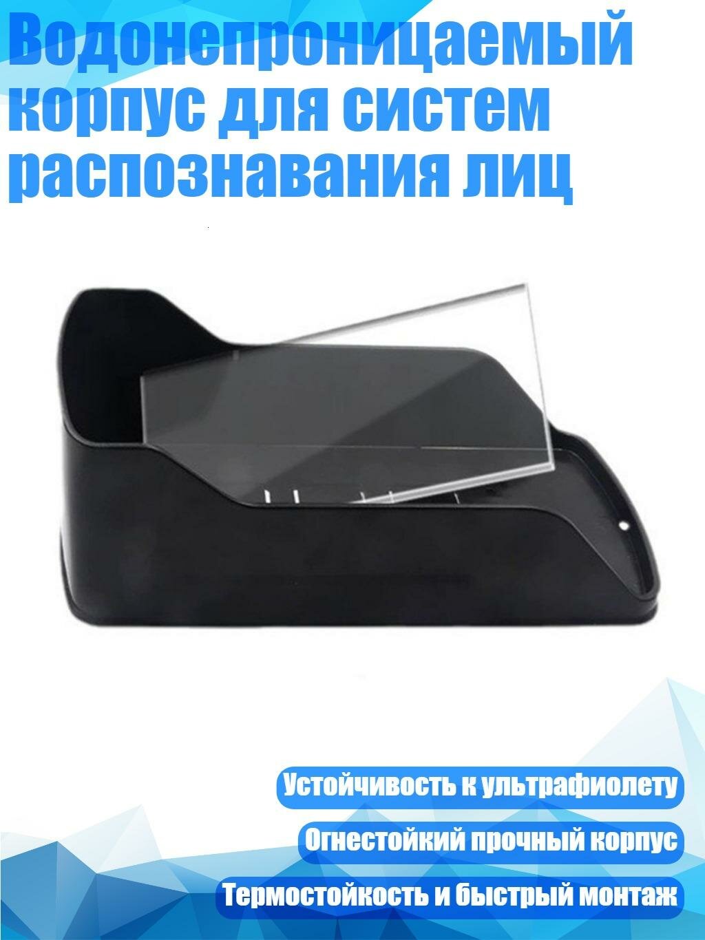 Водонепроницаемый корпус для систем распознавания лиц