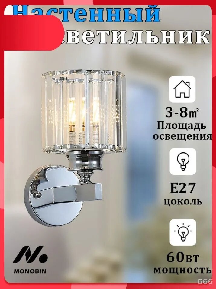 Настенный светильник MONOBIN E27 для гостиной и спальни, с хрустальным плафоном, 60 Вт