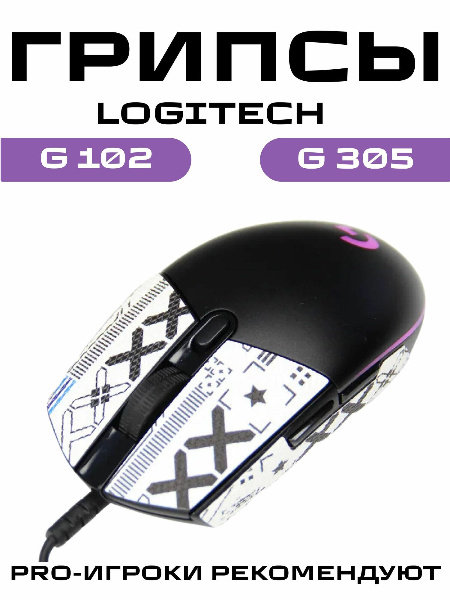 Грипсы для Logitech G102 G305 / Противоскользящие накладки и наклейки для игровой мыши (Поток информации Белый)