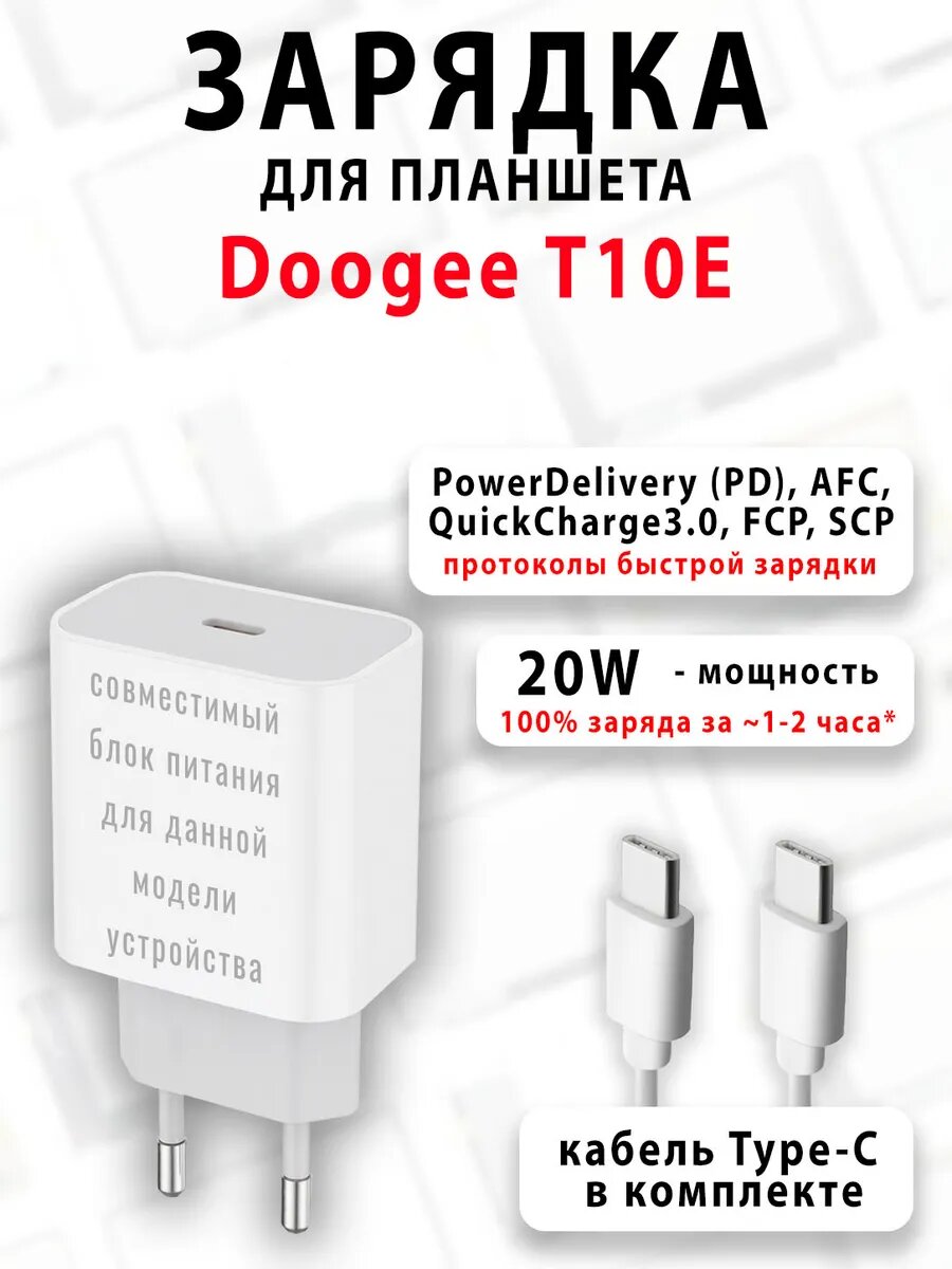 Зарядка для планшета Doogee T10E