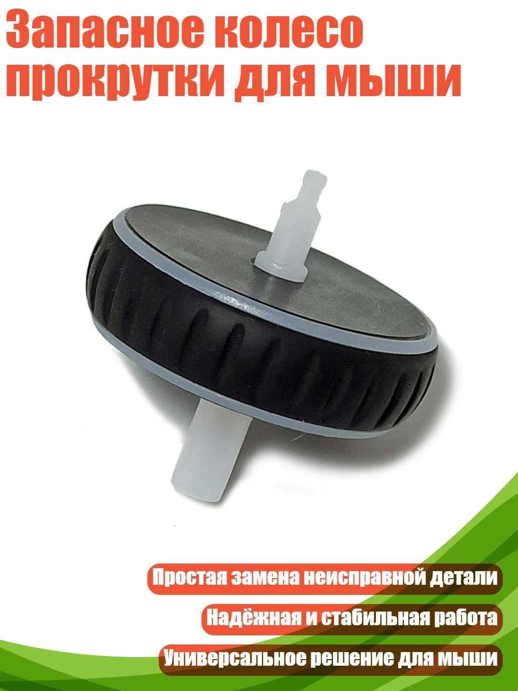 Запасное колесо прокрутки для мыши