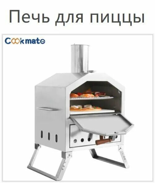 Печь для пиццы, нержавеющая сталь, на открытом воздухе, на дровах, с дымоходом