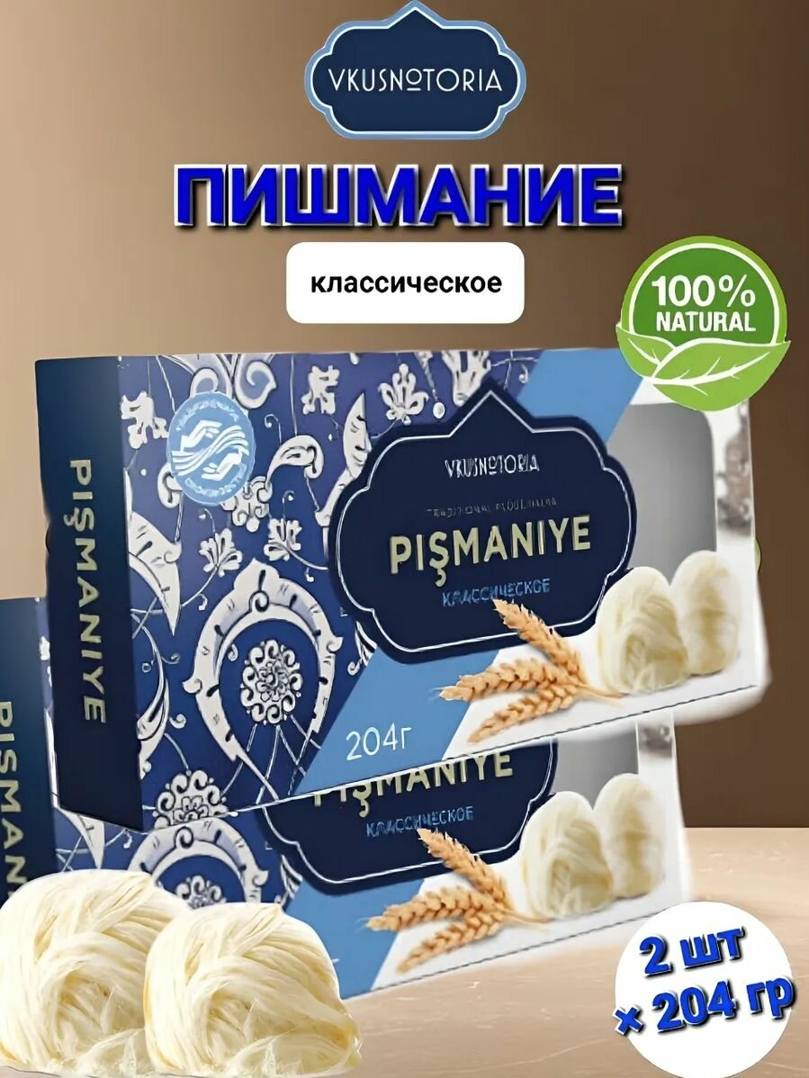 Пишмание " Вкуснотория" Классическое , 2шт*204г