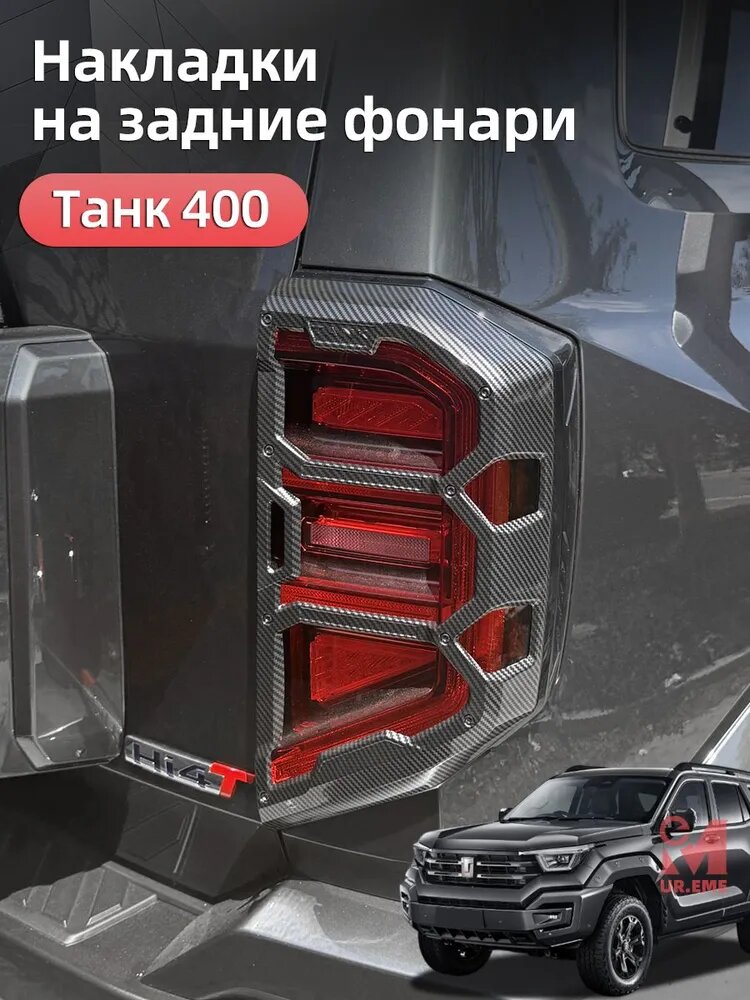 UR.EME Защита внешних частей автомобиля, 2 шт.