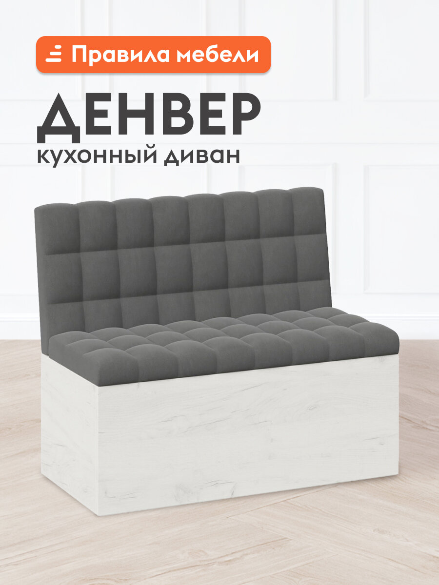 Кухонный диван, уголок Денвер без подлокотников, с ящиком для хранения, 102х56х80 см, Дуб Крафт белый / Серый, ткань