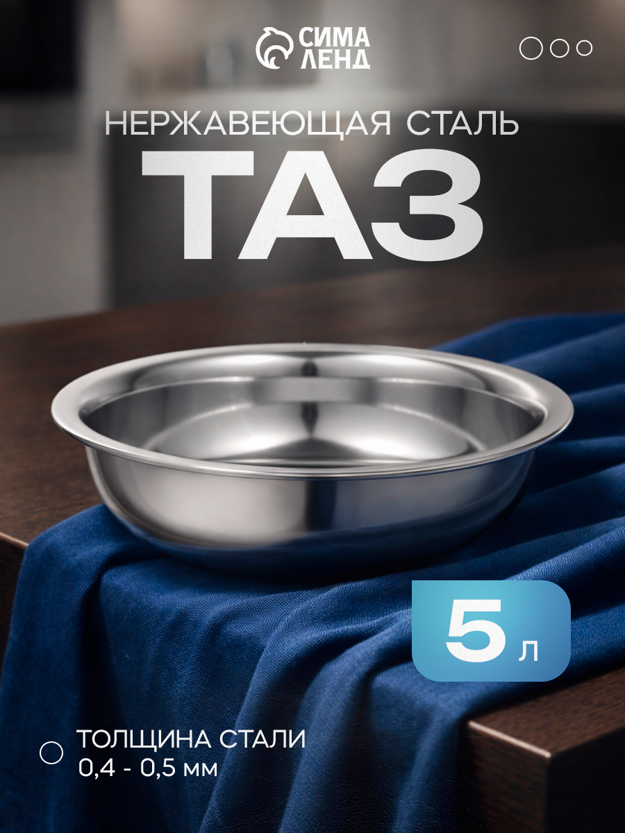 Таз для кухни и бани из нержавеющей стали «Греттель», 5 л, 33×8,5 см