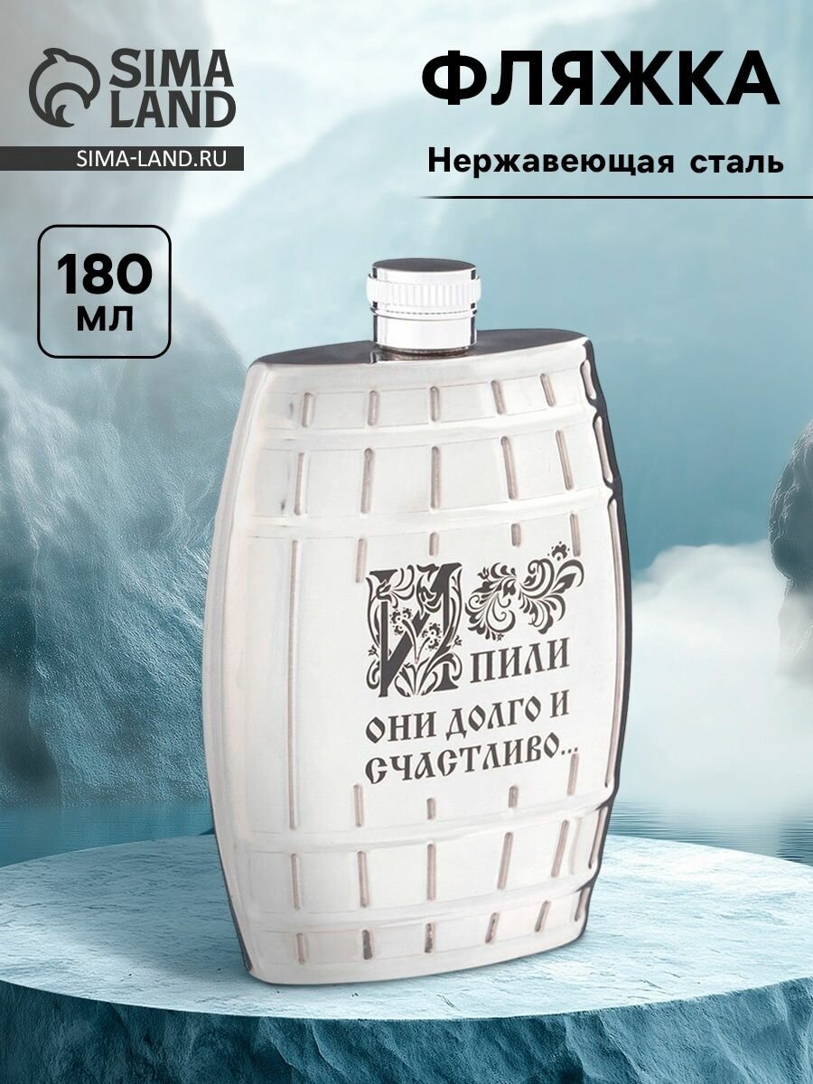 Фляжка для алкоголя "Долго и счастливо", нержавеющая сталь, подарочная, 180 мл, 6 oz