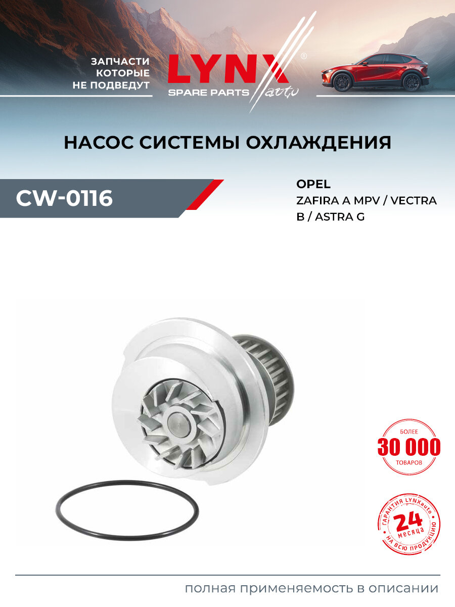 Насос водяной для OPEL ASTRA, CORSA, TIGRA / LYNXauto CW-0116