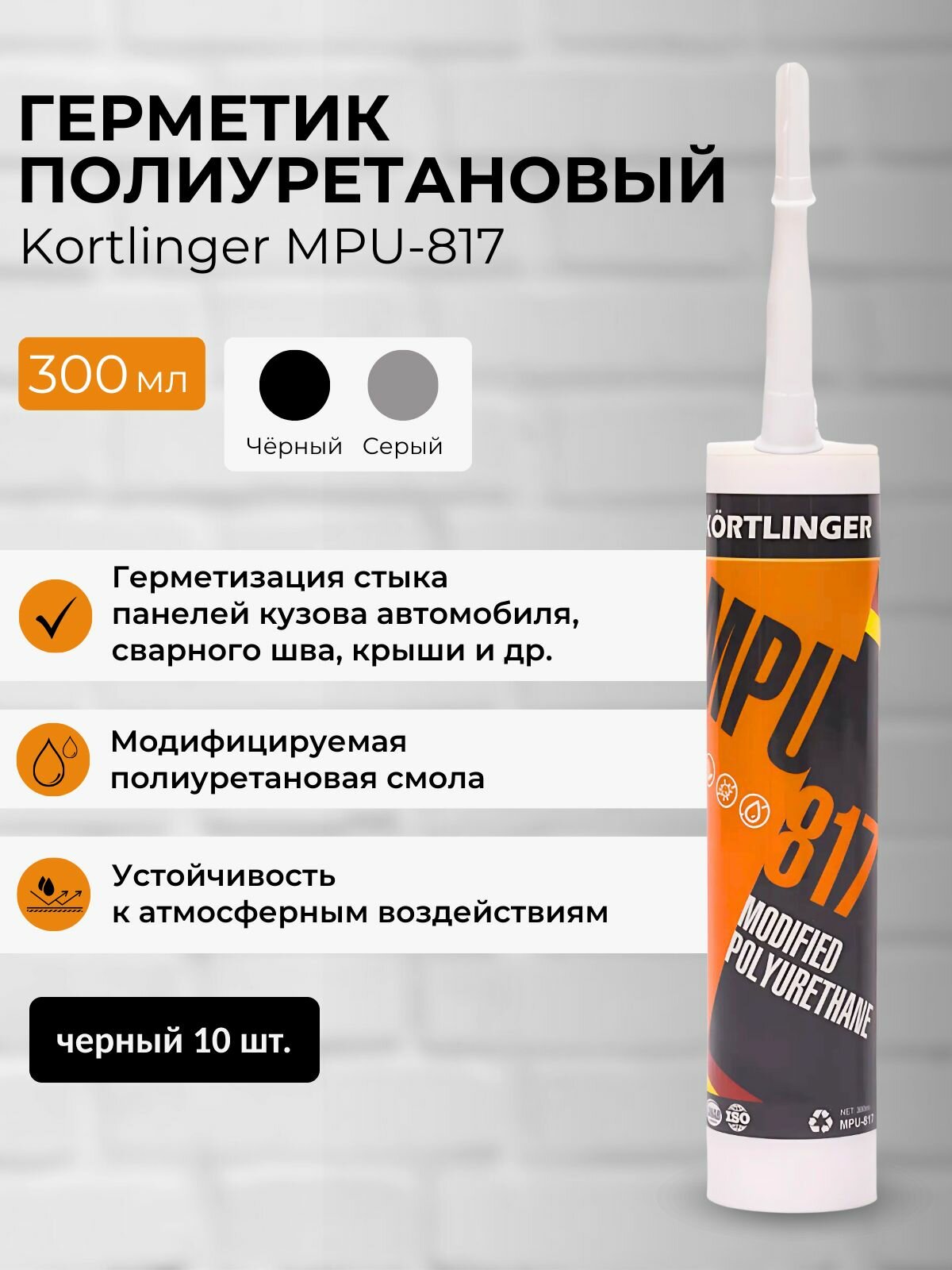 Автомобильный герметик KORTLINGER MPU-817 300 мл. Черный, комплект 10 шт.