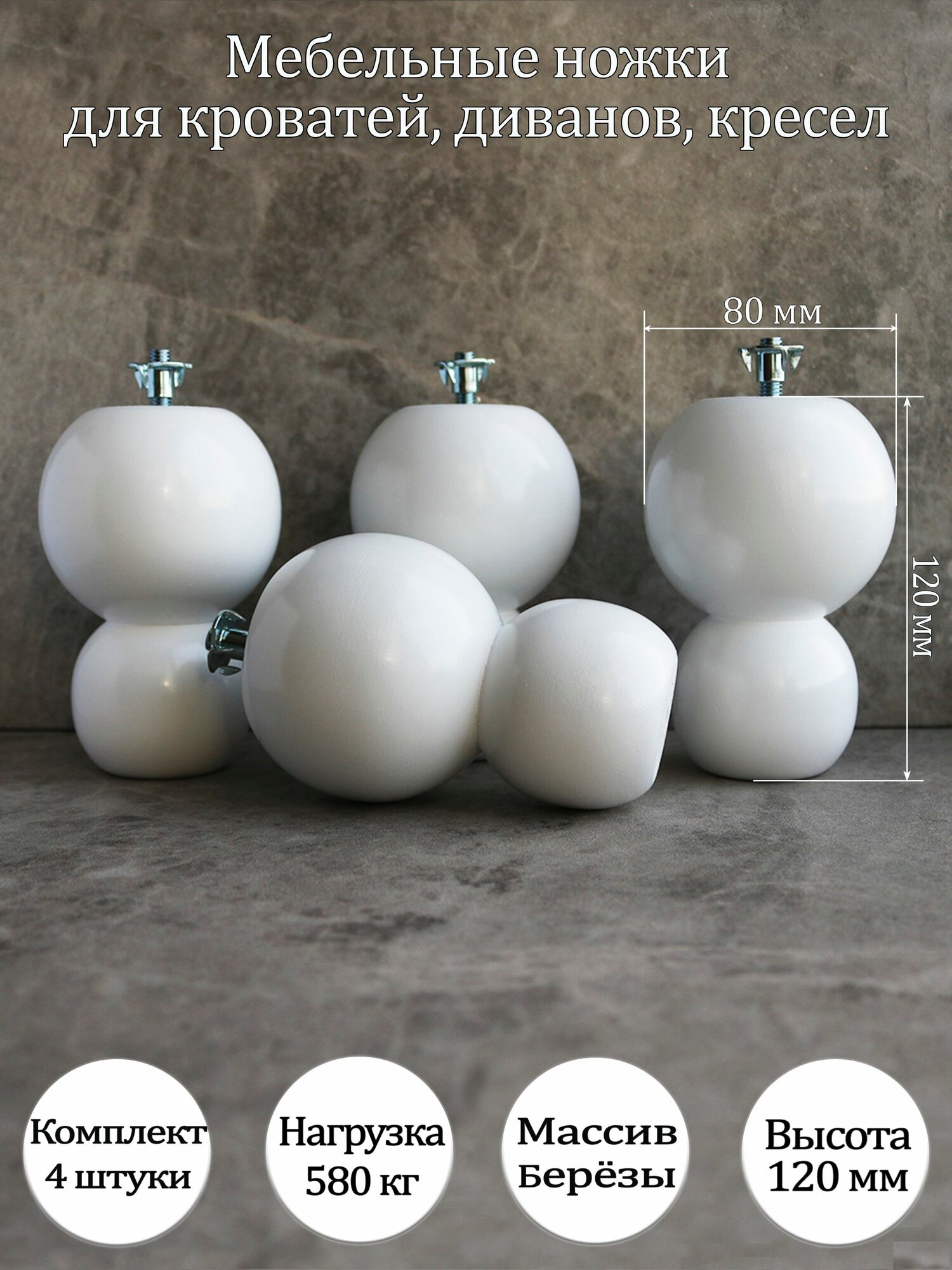Мебельные ножки для кроватей, диванов, кресел / высота 120 мм / комплект 4 штуки