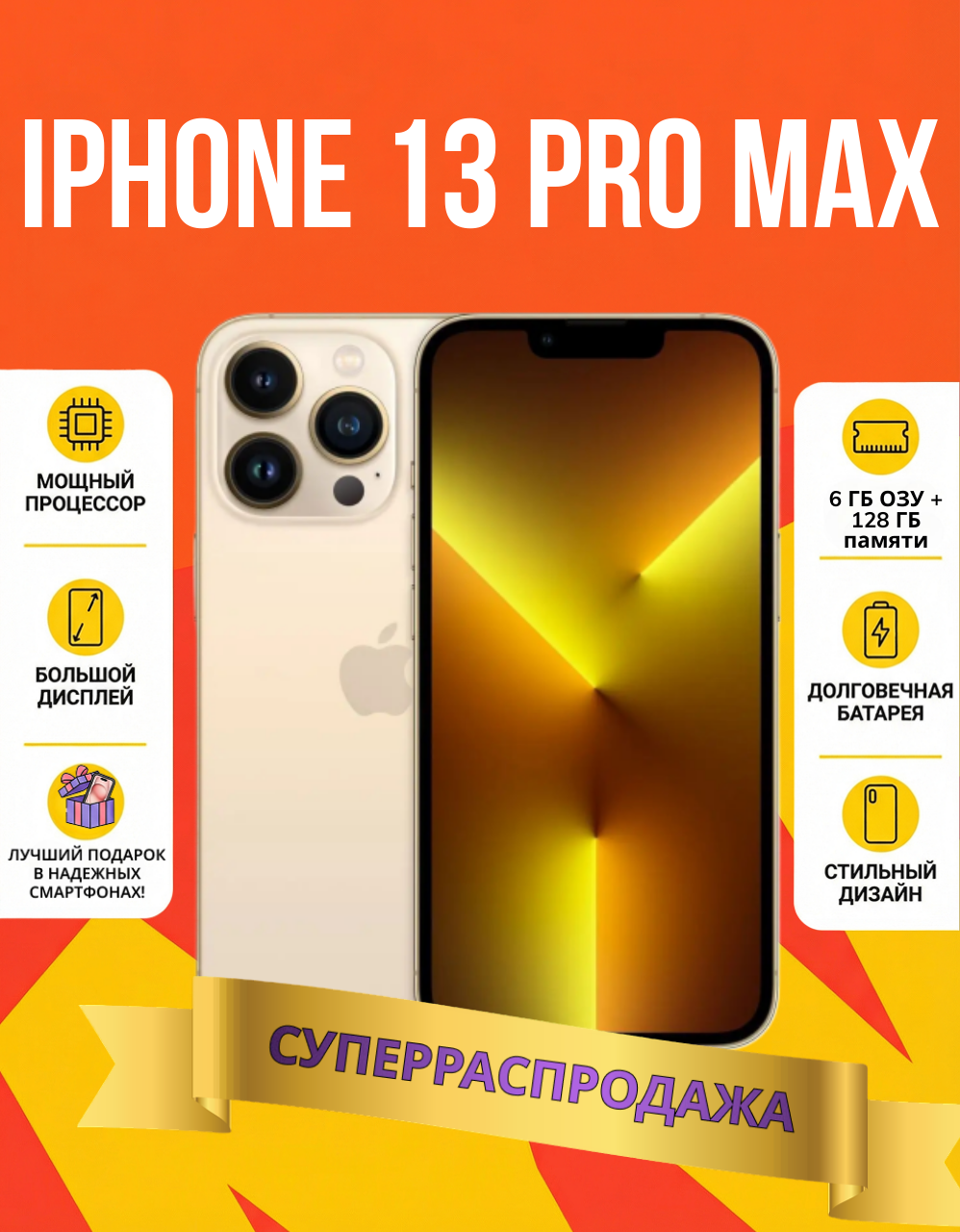 Смартфон Apple iPhone 13 Pro Max 128 ГБ, NFC, экран 6.7, золотой, nano SIM