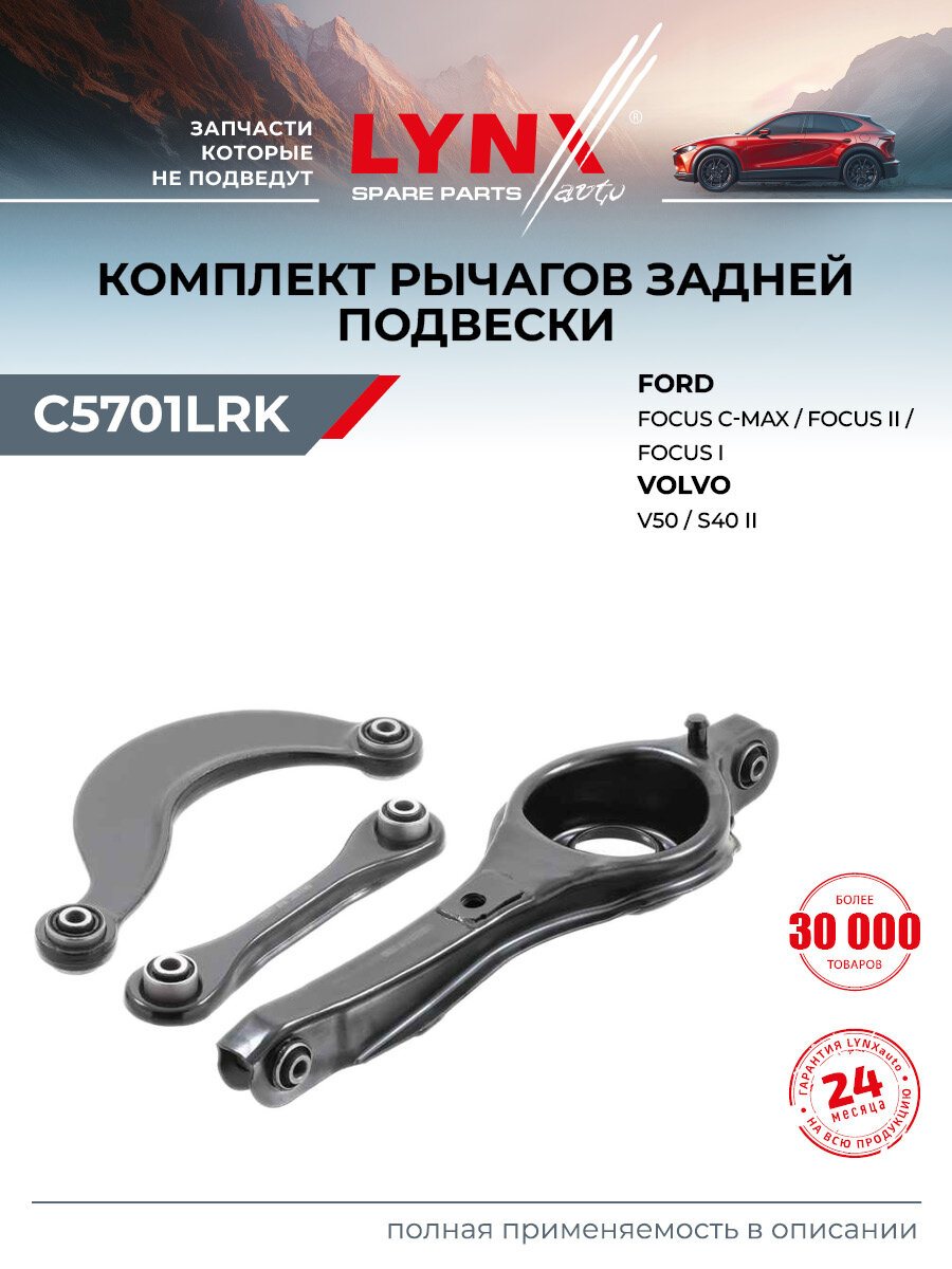 Комплект рычагов подвески задний правый/левый для FORD FOCUS, C-MAX, FOCUS C-MAX / VOLVO S40 / LYNXauto C5701LRK