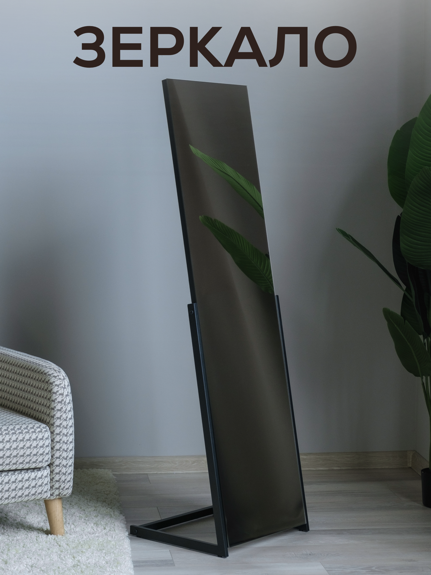 Зеркало напольное в полный рост интерьерное в прихожую и спальню