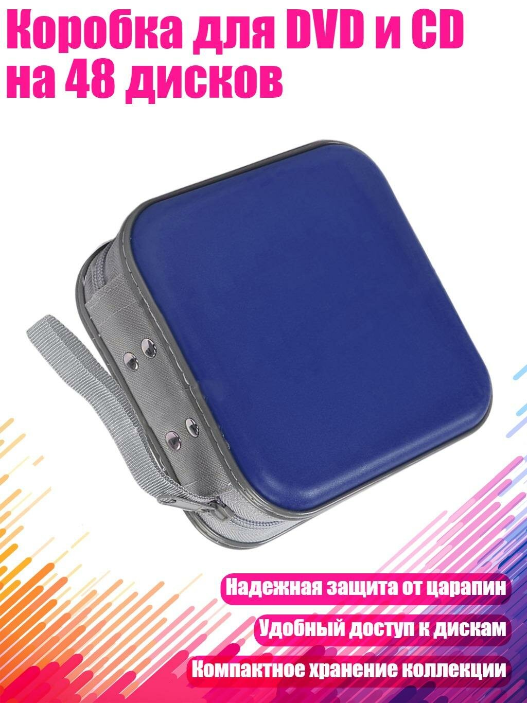 Коробка для DVD и CD на 48 дисков, Синий