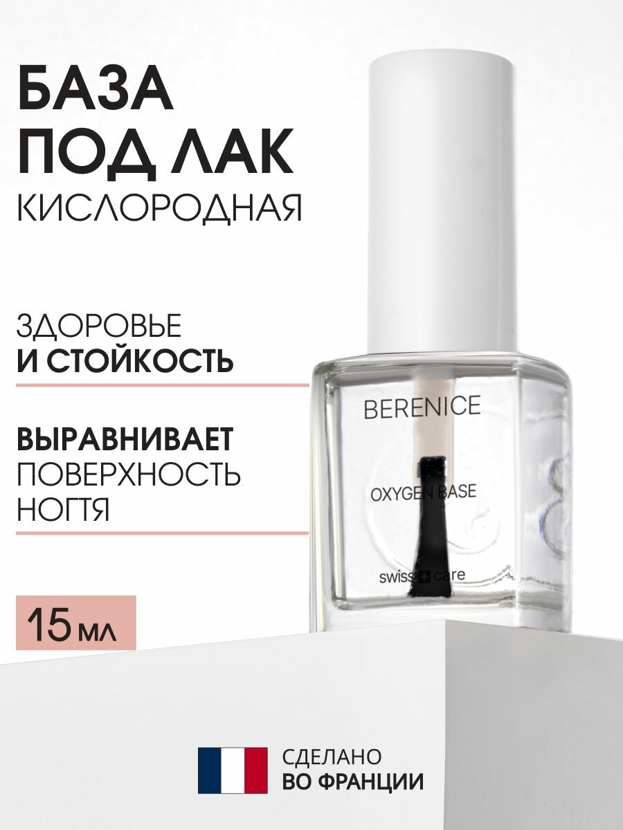 BERENICE База для ногтей кислородная дышащая прозрачная глянцевая Франция / Oxygen base
