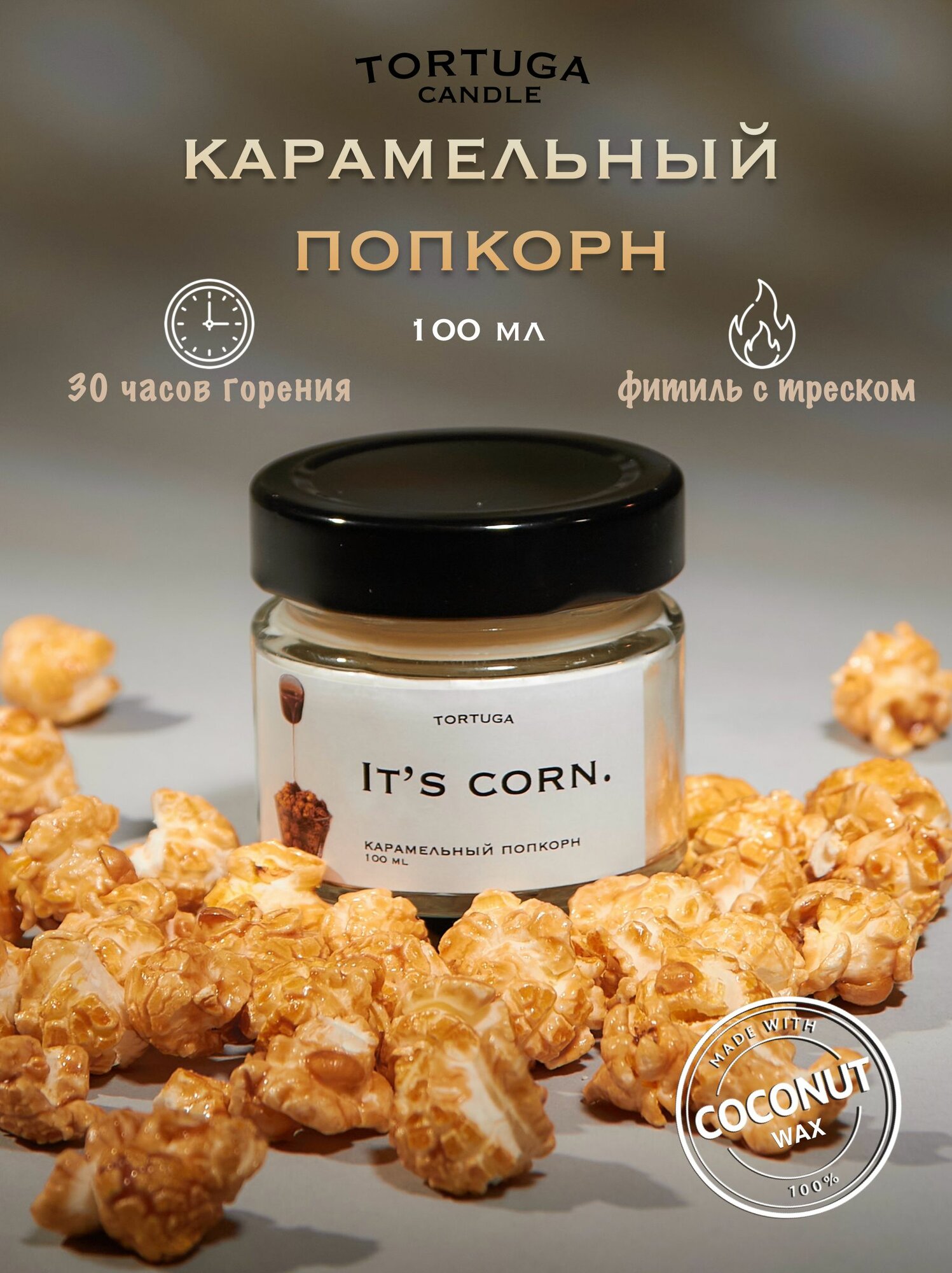 Свеча ароматическая "it's corn!" TORTUGA, карамельный попкорн, 100мл