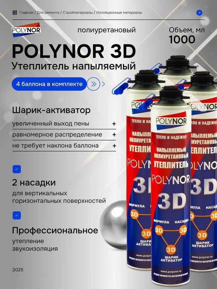 POLYNOR Напыляемый утеплитель 4000л