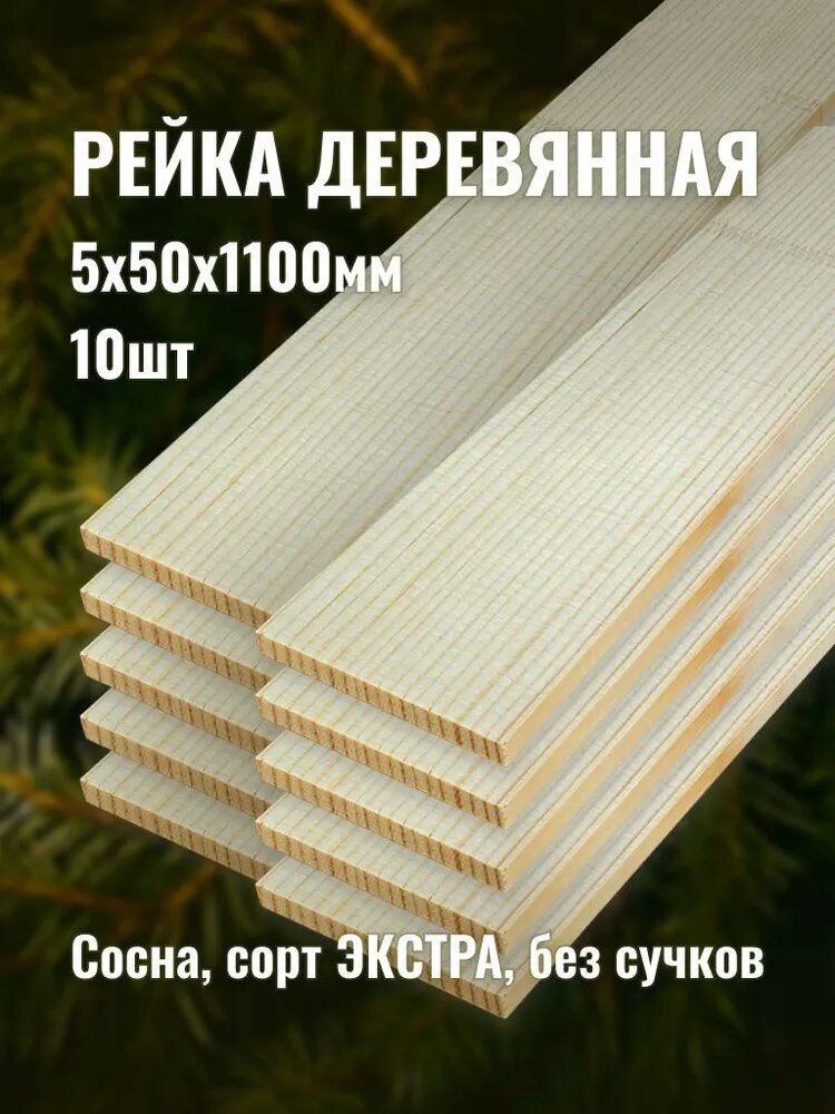 Рейка деревянная 5х50х1100мм сорт экстра 10шт
