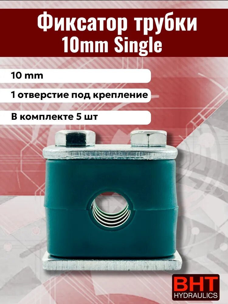 Зажим (колодка) для крепления шлангов и труб 10mm Single (комплект из 5 штук)