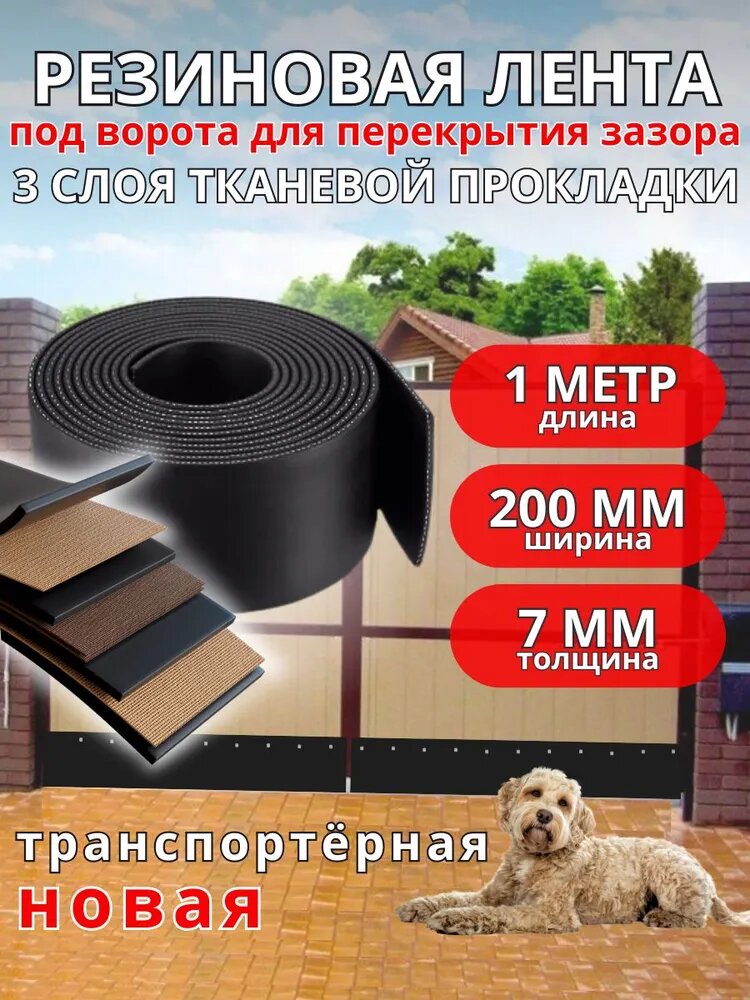 Лента для ворот резиновая/1 м х 200 мм х 7 мм/с тканевой прокладкой EP/Лента конвейерная для дорожек в сад/Длинномер для брызговиков, для отвалов на снегоуборочную технику