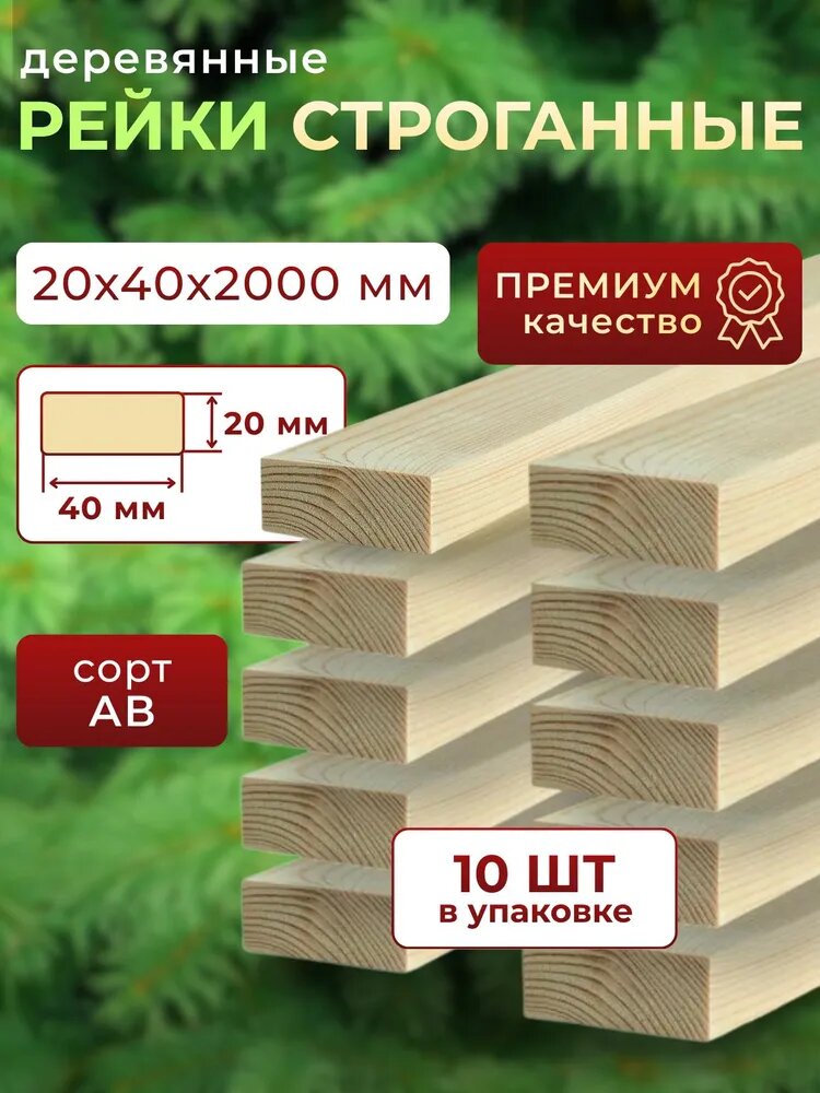 Рейка деревянная 20х40х2000 мм 10шт сорт AB MEGADOME брусок деревянный