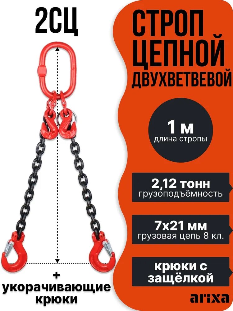 Cтроп цепной 2СЦ (двухветвевой с укоротителями)-2,12т 1м