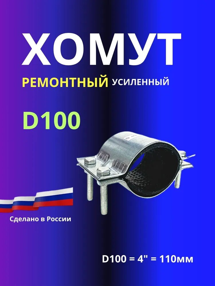 Хомут ремонтный D100, 4"(110мм)усиленный