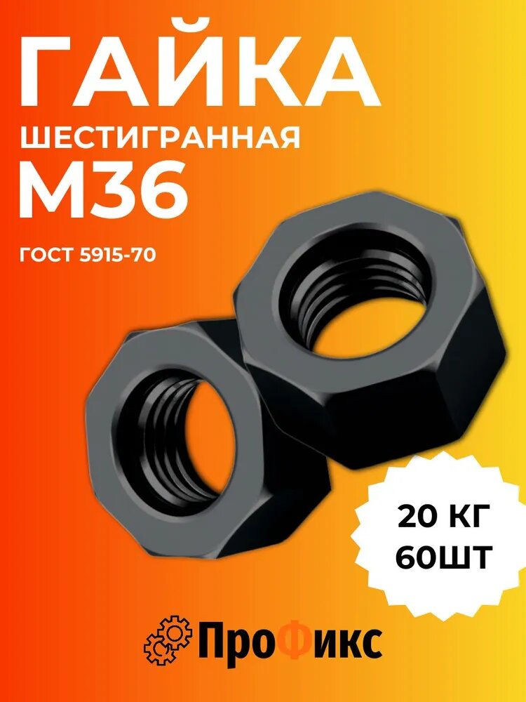 Гайка шестигранная ГОСТ 5915-70 М36, 20кг