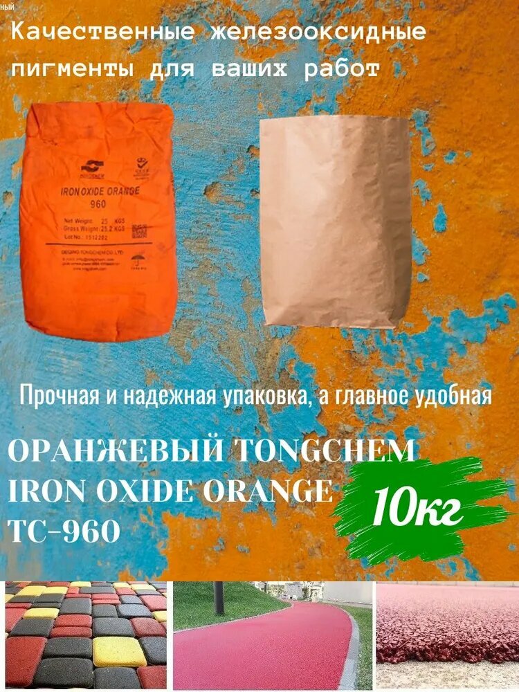 Пигмент оранжевый ТС-960 добавка для бетона и гипса 10кг
