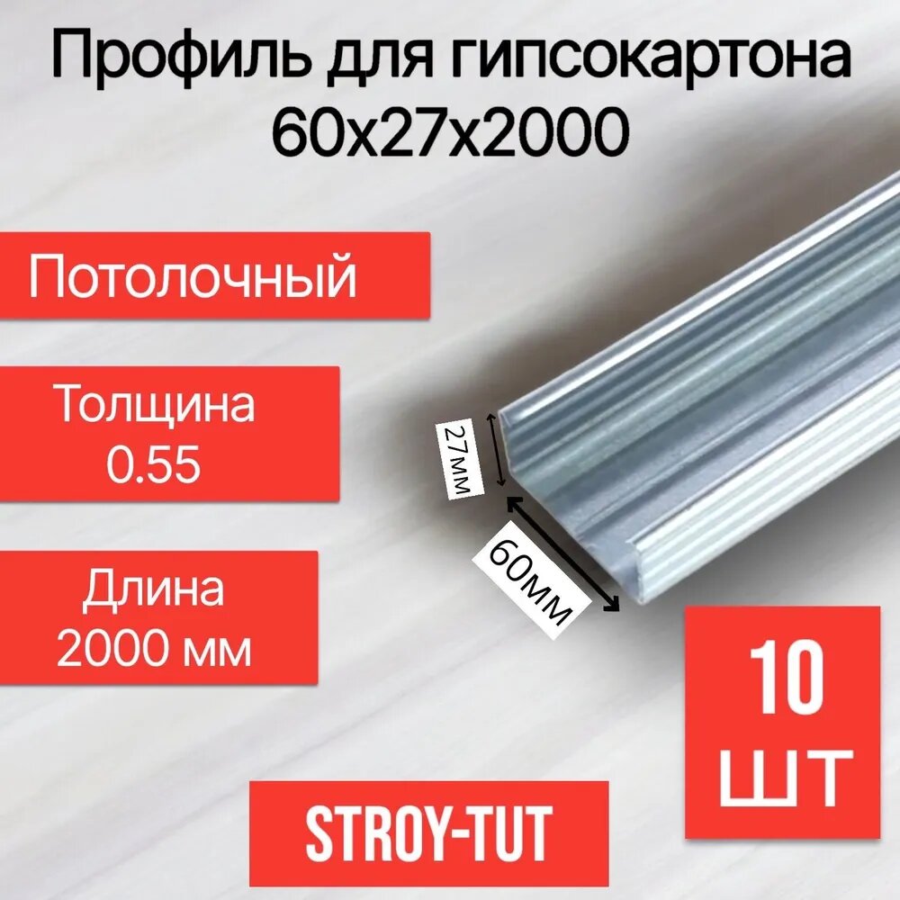 Профиль для гипсокартона потолочный 60х27х2000 толщина 0,55 мм ( 10 штук )
