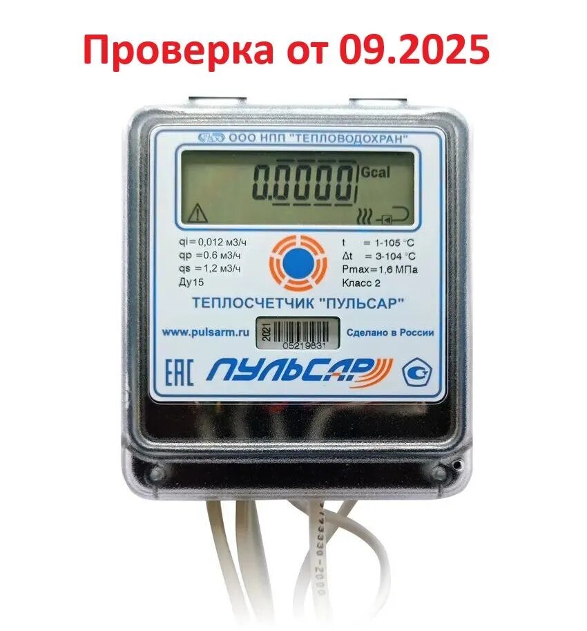 Механический теплосчетчик с интерфейсом RS-485 Пульсар Ду15 qp0.6 м3/ч обратка